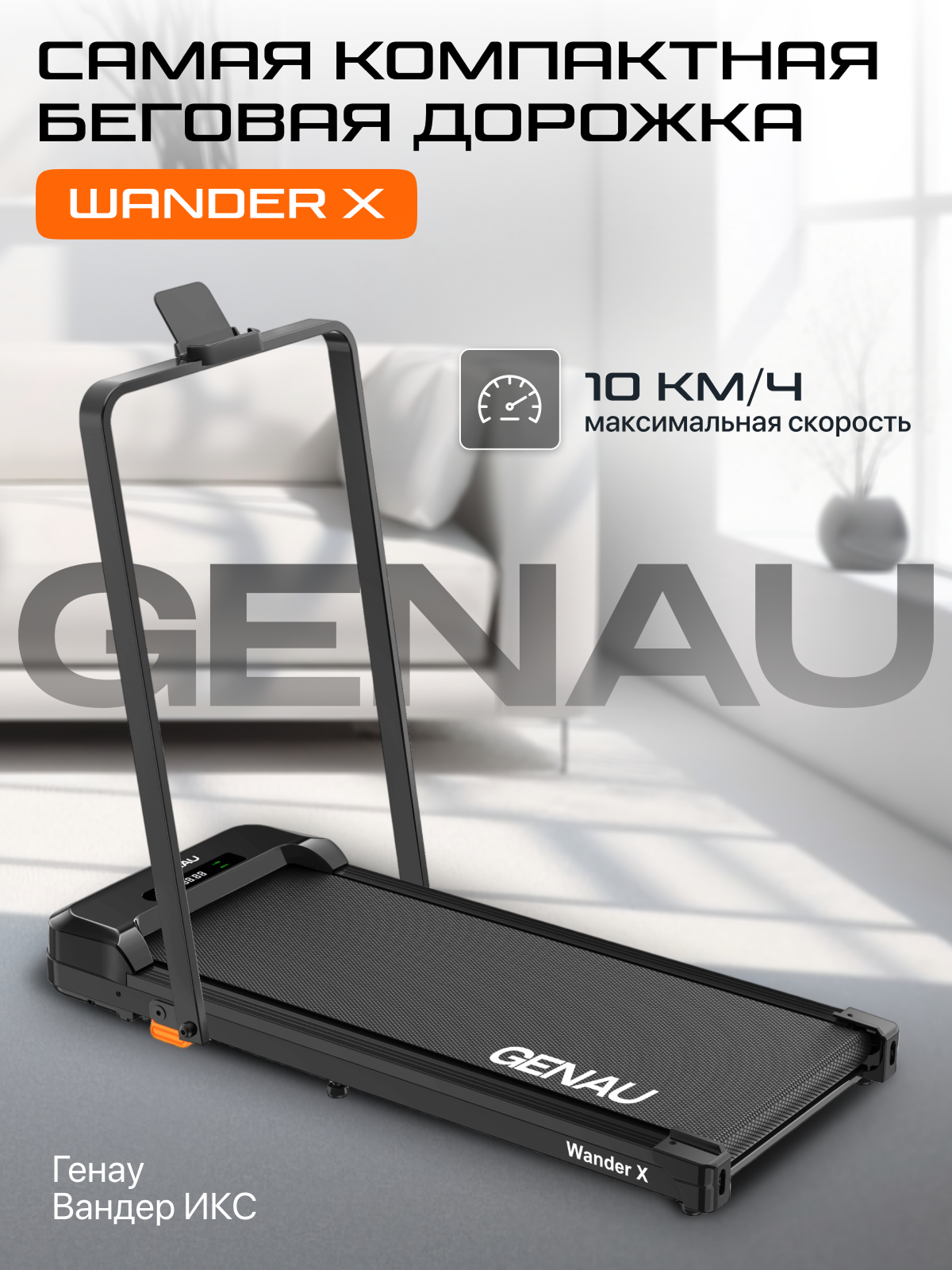 Электрическая беговая дорожка генау Вандер-X для дома, до 90 кг