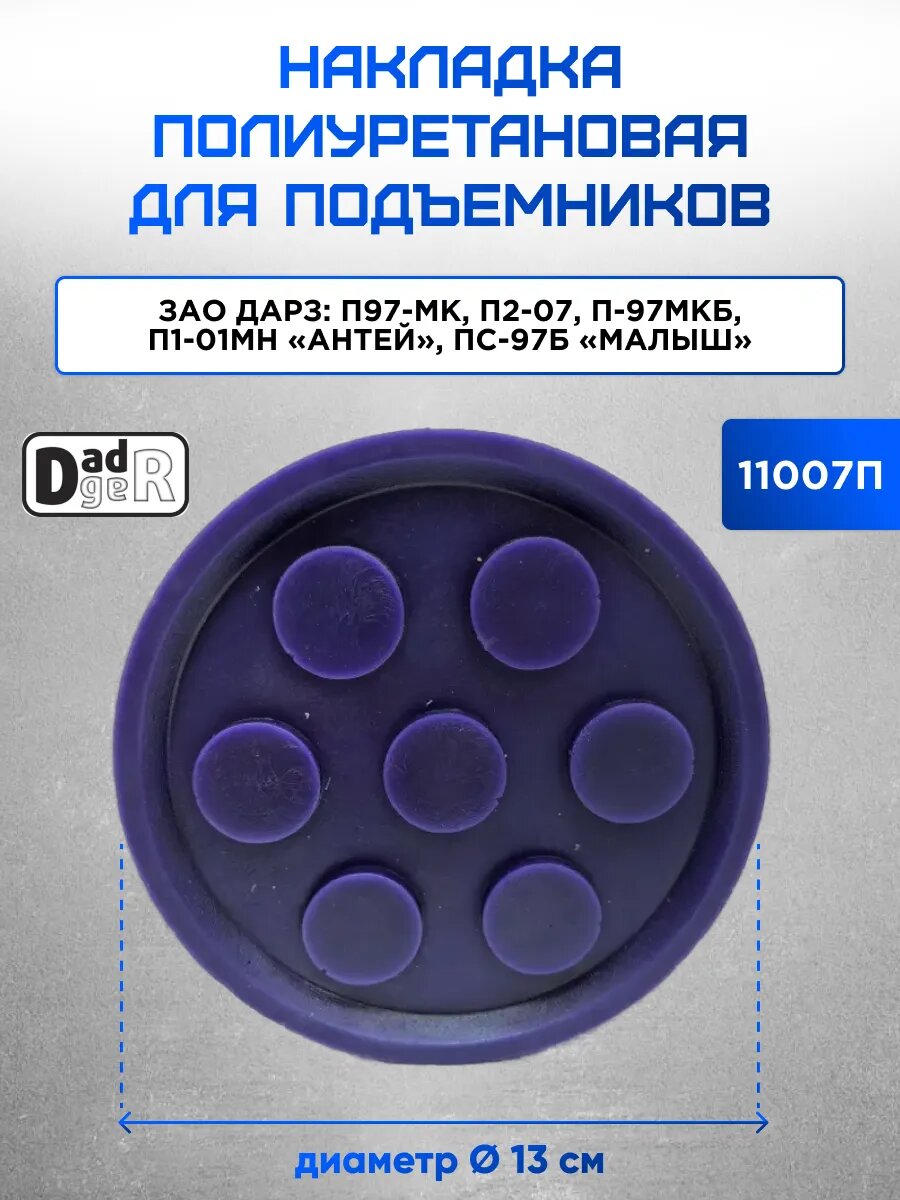 Накладка полиуретановая для подъемников дарз.