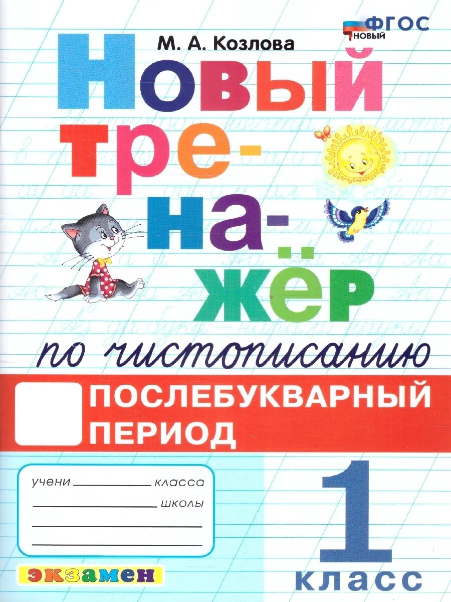 Тренажер по чистописанию. 1 класс. Послебукварный период