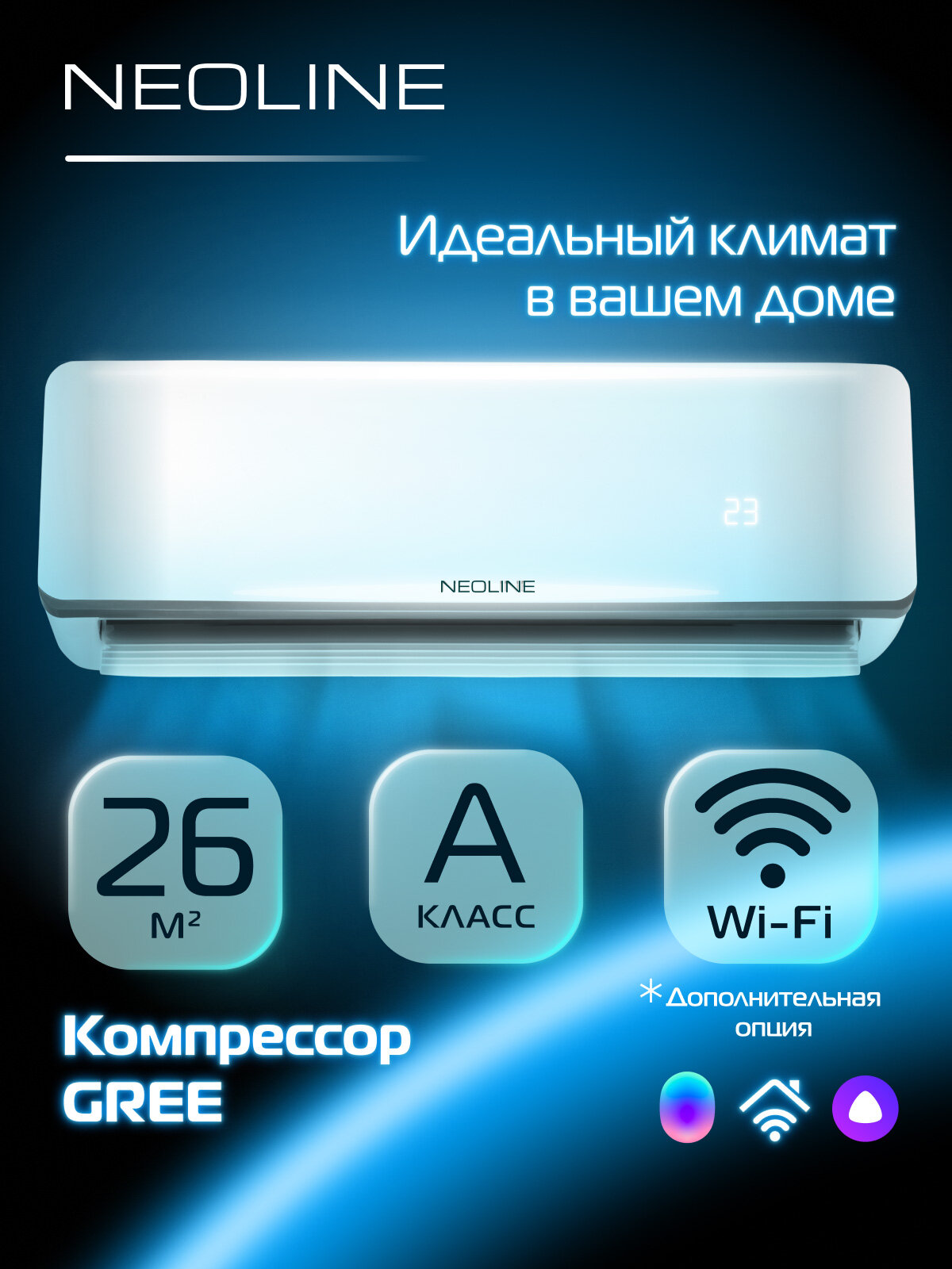 Кондиционер сплит система NEOLINE AIRFRESH NAM 09HN1 комплект, площадь охлаждения/обогрева до 26 м²
