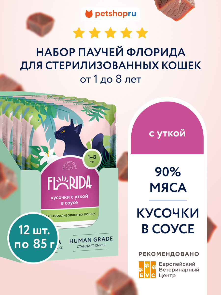 FLORIDA Паучи для кошек, влажный корм для стерилизованных кошек, кусочки с уткой в соусе, набор 12 шт