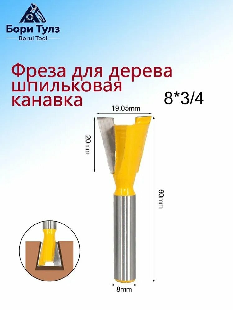 Фреза пазовая "ласточкин хвост" (угловая) 19.05 мм, твердосплавная (ТС), для дерева, хвостовик 8 мм