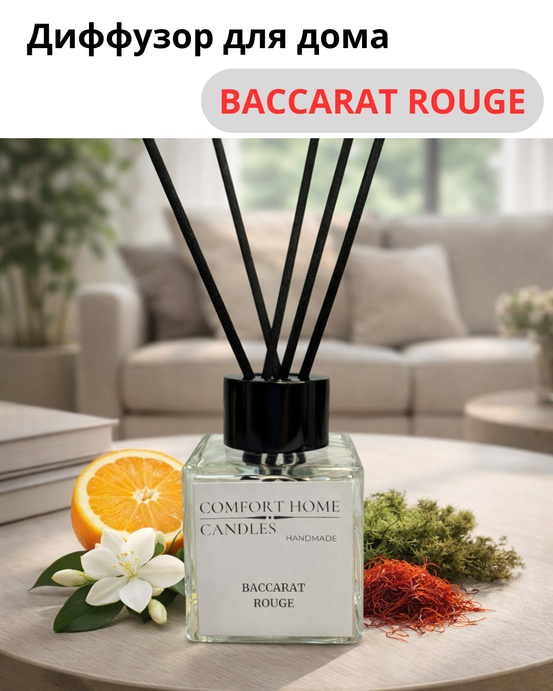 Ароматизатор для дома с палочками BACCARAT ROUGE 50мл (аромадиффузор)