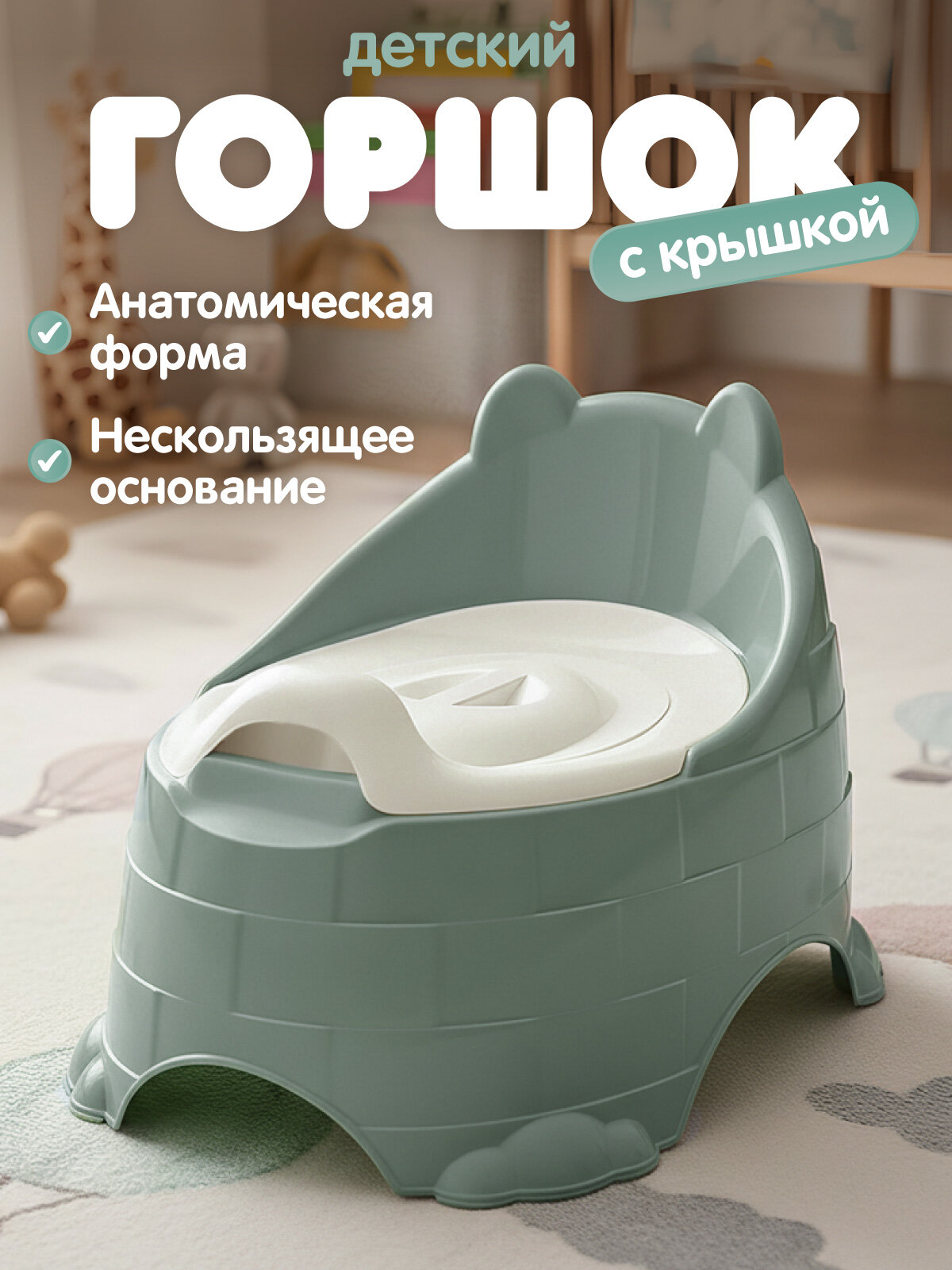 Горшок детский с крышкой, анатомическое сиденье/съемная чаша, спинка, защита от брызг, JB5301077