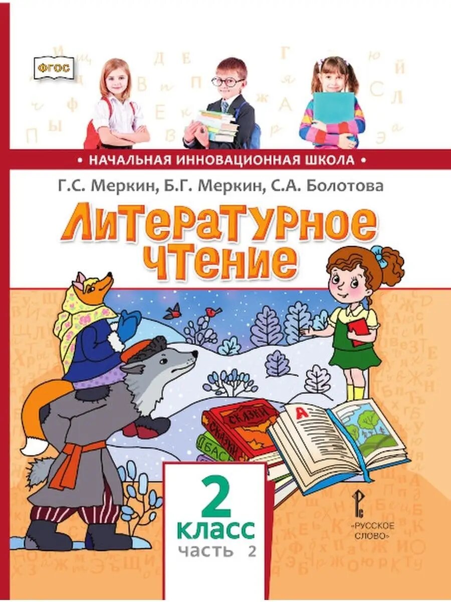 Литературное чтение. Учебник. 2 класс. Часть 2