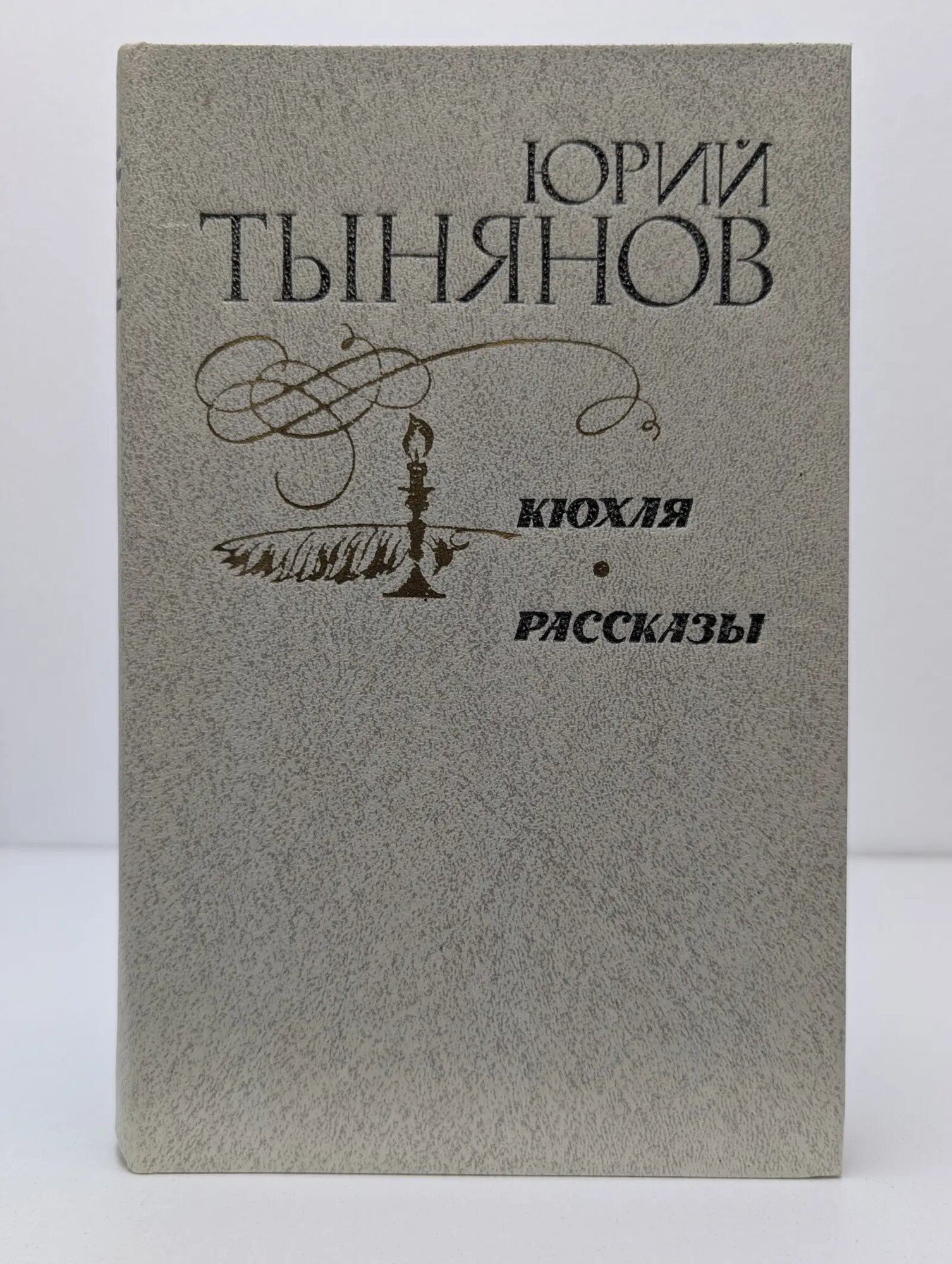 Кюхля. Рассказы Тынянов Юрий Николаевич 1981