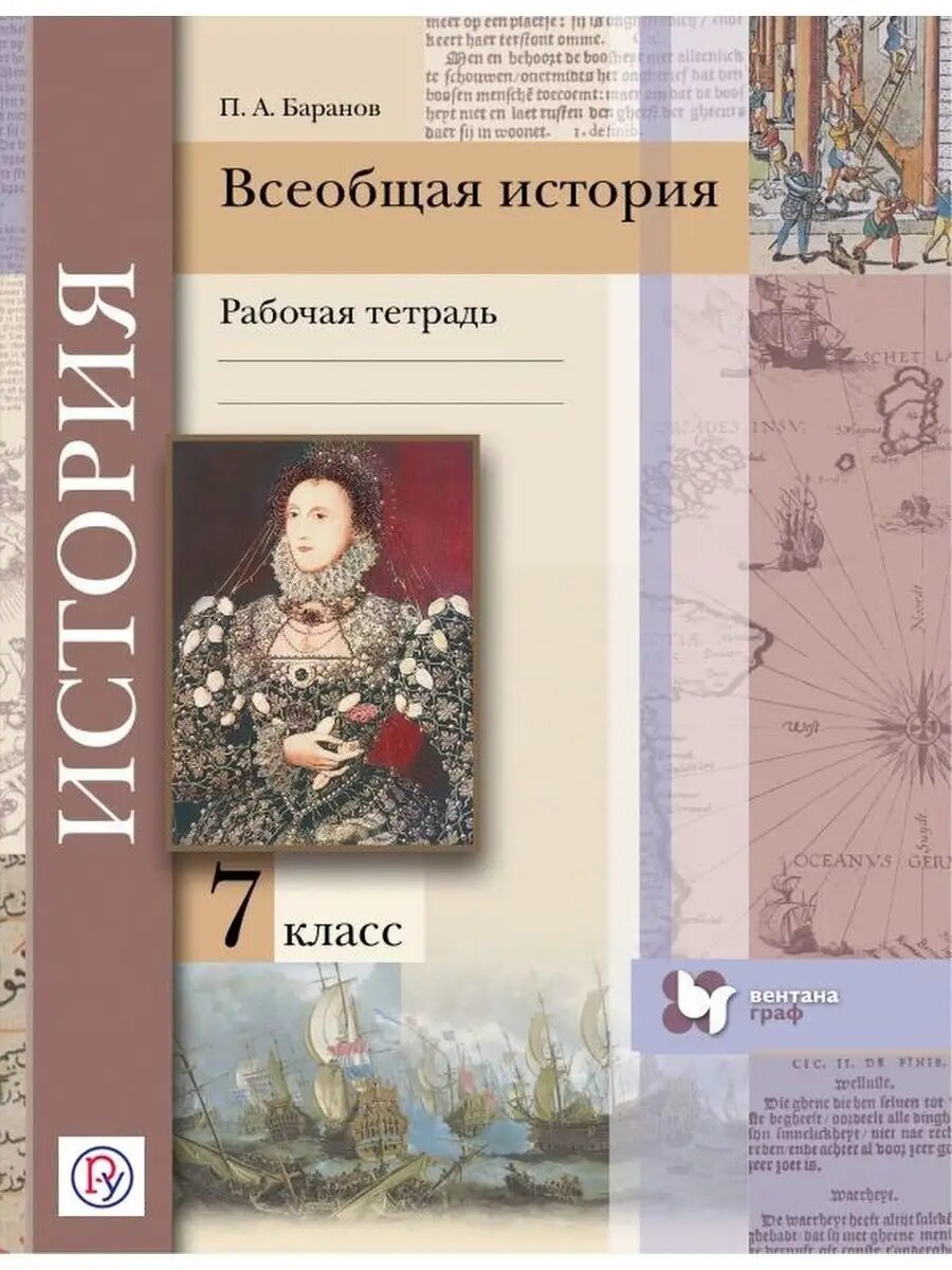 Всеобщая история. 7 класс. Рабочая тетрадь.
