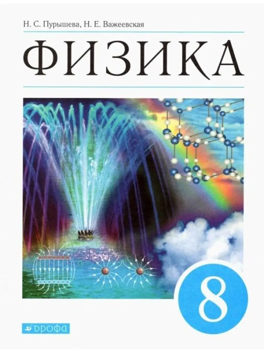 Физика. 8 класс. Учебник