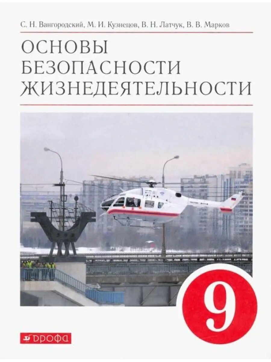 ОБЖ. 9 класс. Учебное пособие