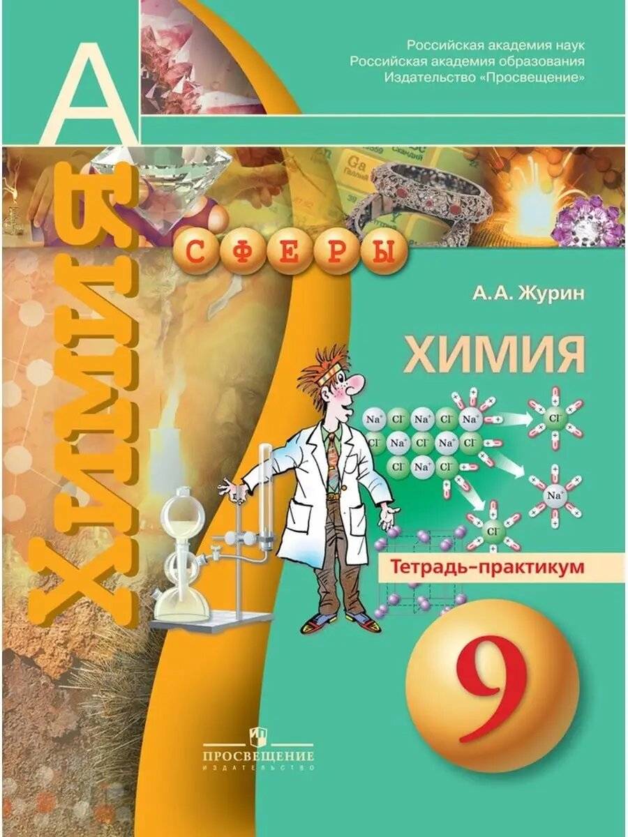 Химия. 9 класс. Тетрадь-практикум.
