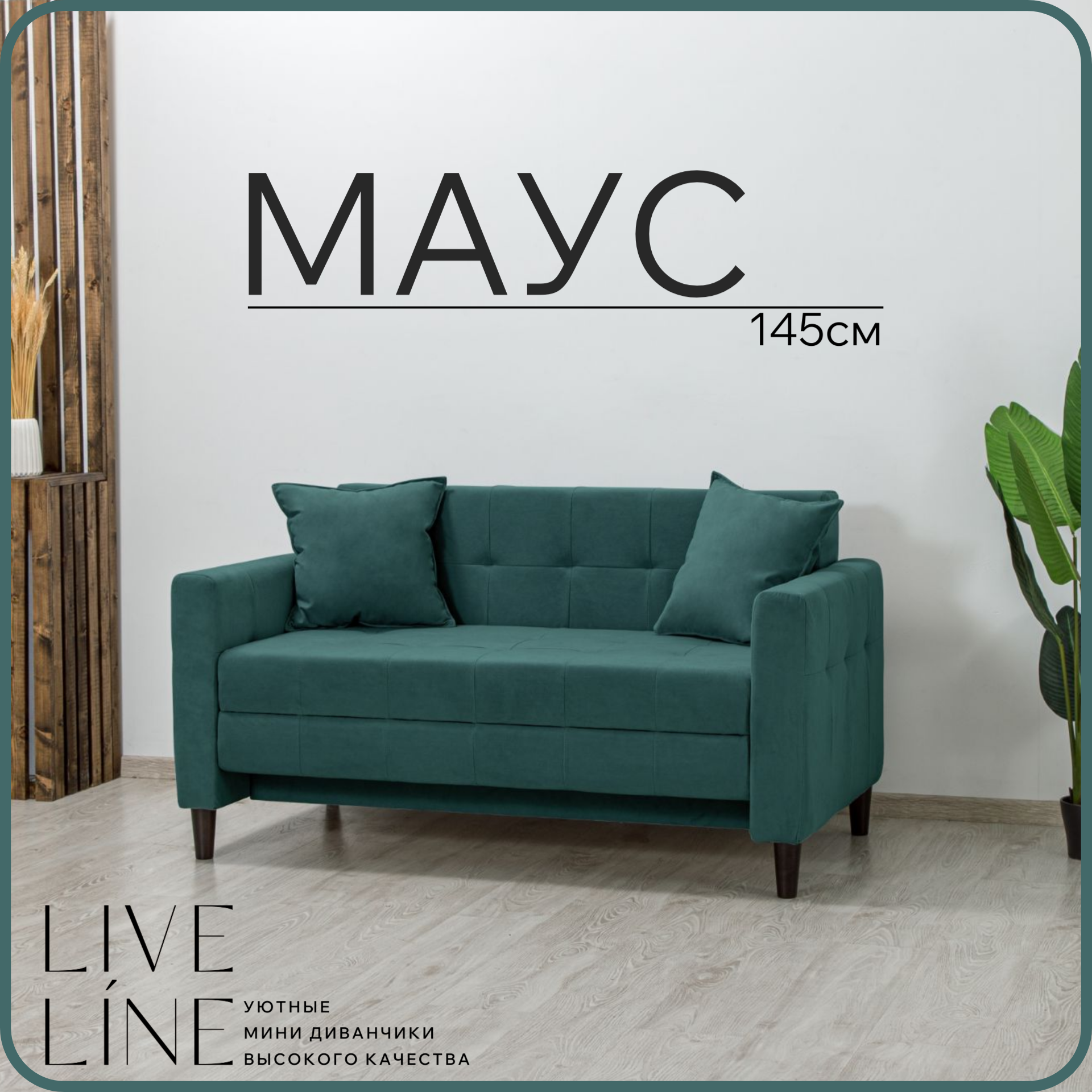 Мини раскладной диван Live Line "Маус" 145*80см, зеленый велюр