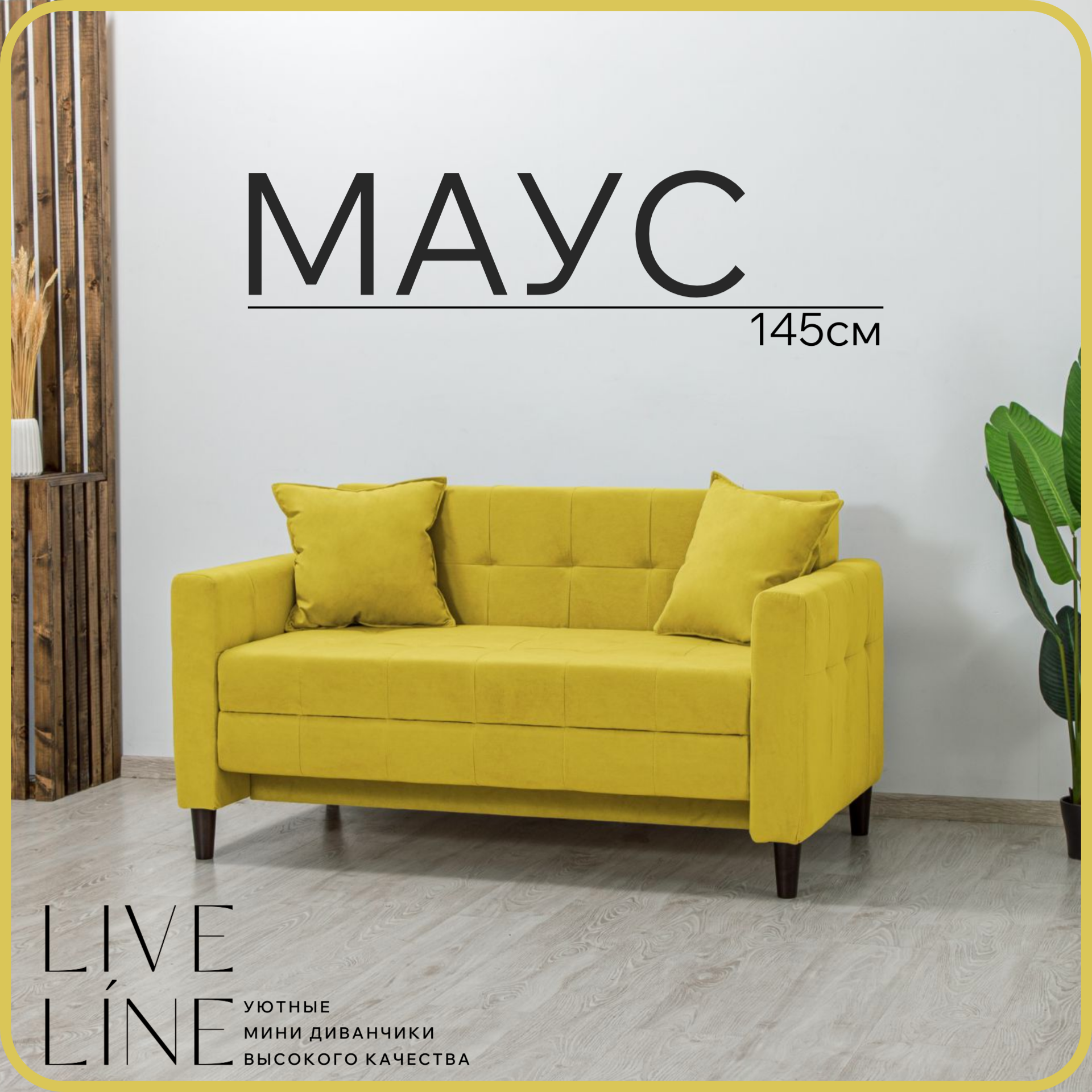 Мини раскладной диван Live Line "Маус" 145*80см, желтый велюр
