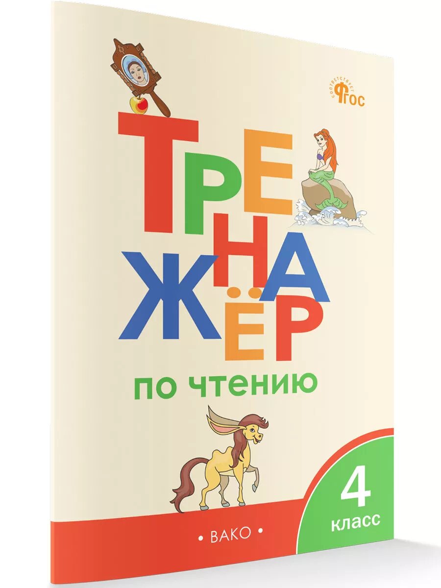 Тренажёр по чтению. 4 класс