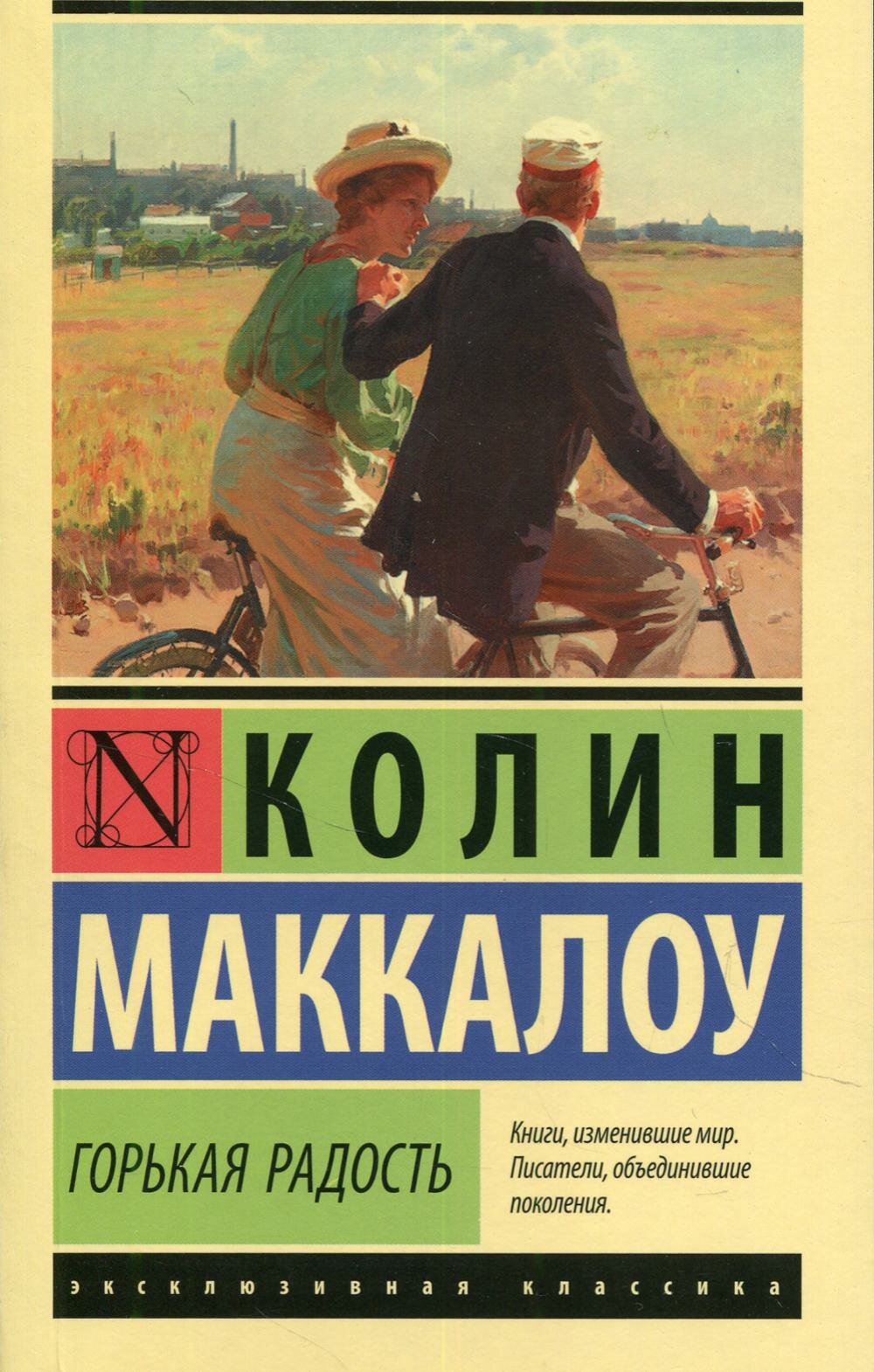 Горькая радость: роман. Маккалоу К.