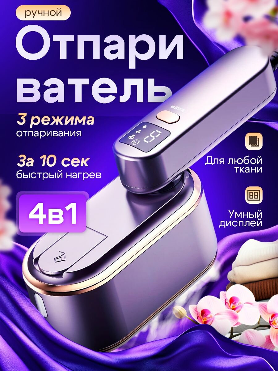 Отпариватель ручной