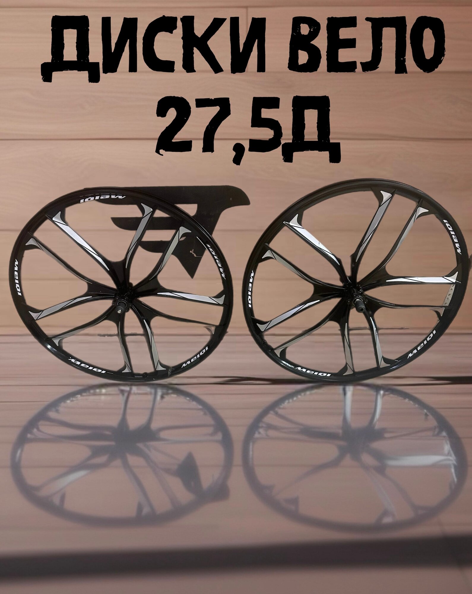 Колеса 27,5д литые под дисковый тормоз и трещетку (пара)