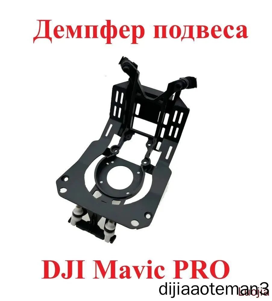 Демпфер подвеса камеры для DJI Mavic PRO - Запчасть для квадрокоптера, черный пластик