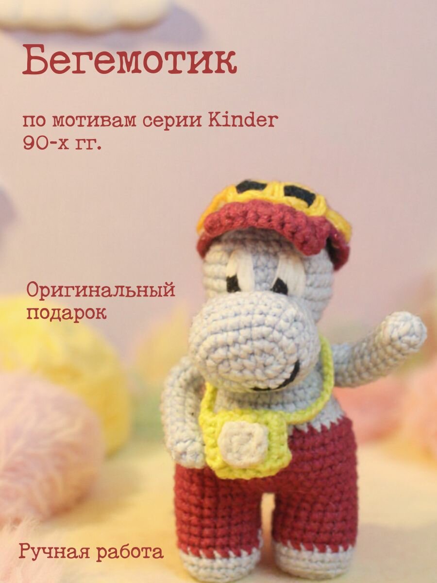 Бегемотик по мотивам Киндер 90-е, вязаный, речная работа, 1 шт