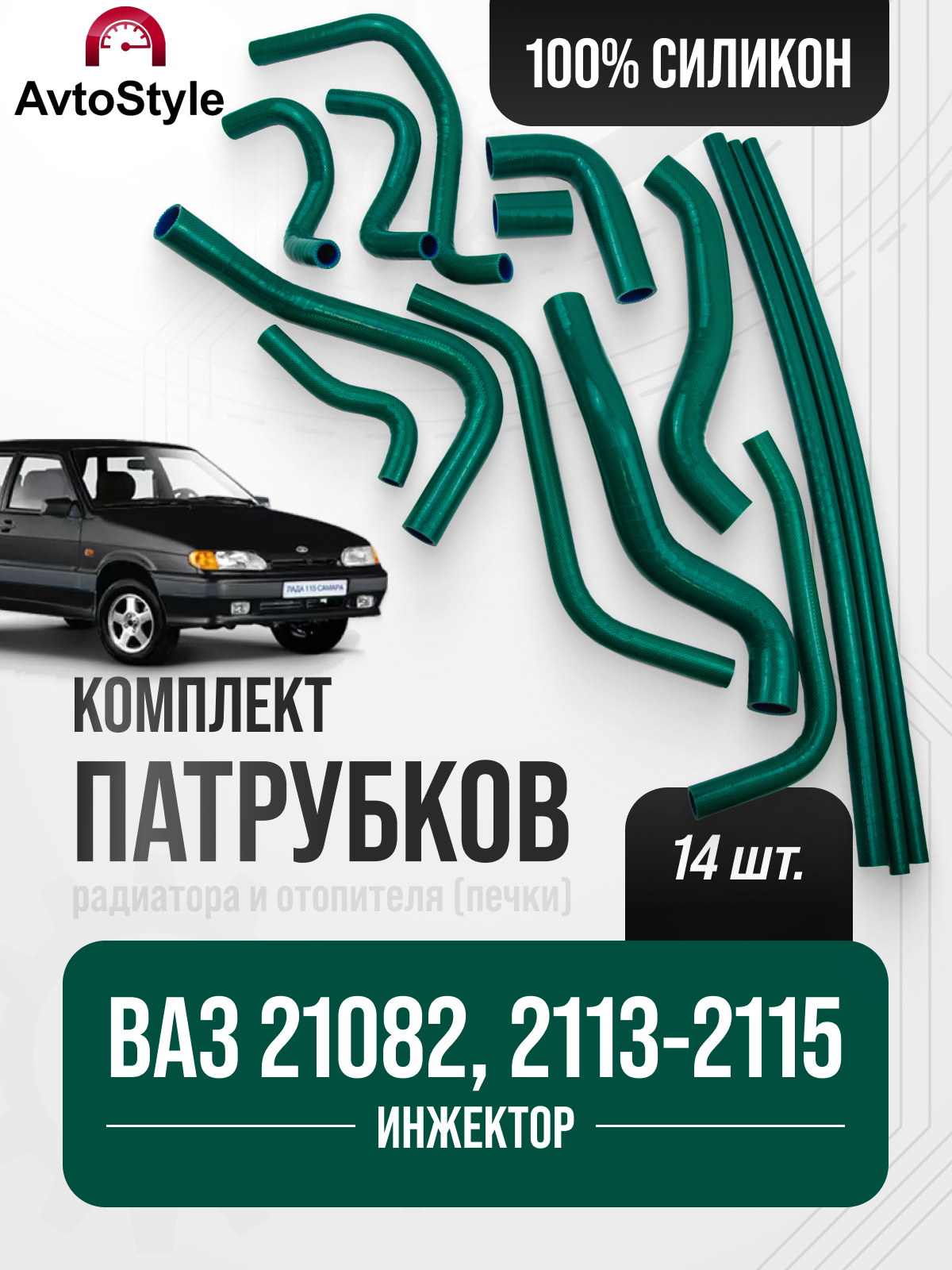 Комплект патрубков для а/м ВАЗ-21082 ; 2113 ; 2114 ; 2115 к-т 14 шт./ Зеленые