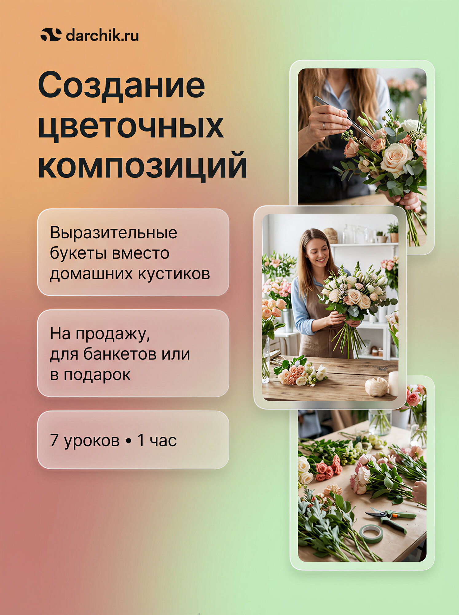 Курс Создание цветочных композиций — выразительные букеты, подписка на 3 месяца