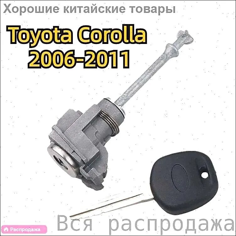Автомобильный цилиндр замка левой двери для Toyota Corolla 2006-2011