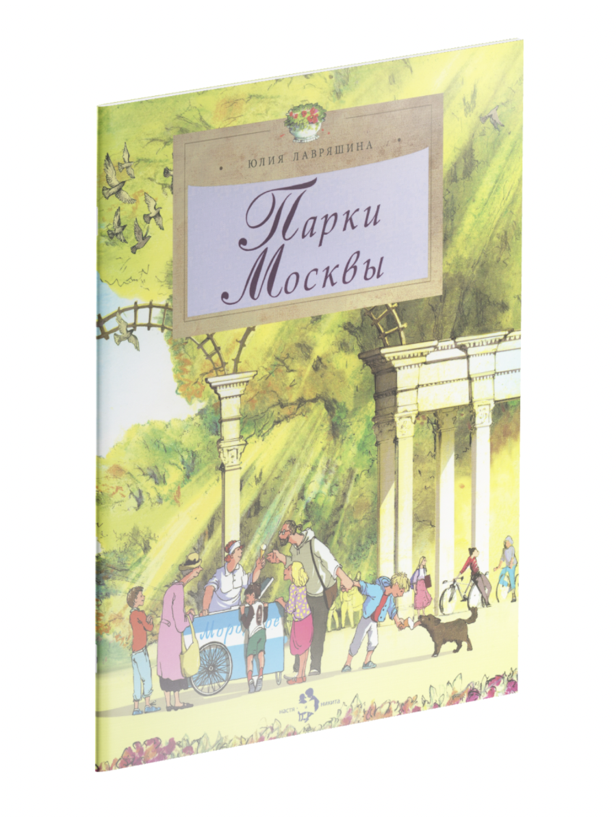 Книга «Парки Москвы» Юлия Лавряшина, Издательство «Настя и Никита»