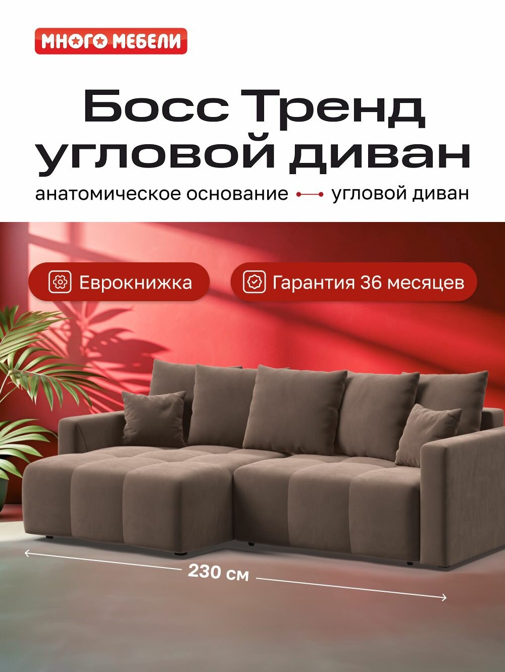 Угловой диван-кровать Босс Тренд с ящиком для белья, велюр Монолит мокко, 230x162x88 см