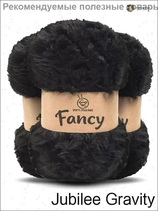 Пряжа Yarn Market Fancy Jubilee Gravity 100% микрофибра черного цвета для вязания 3 мотка — фото 1