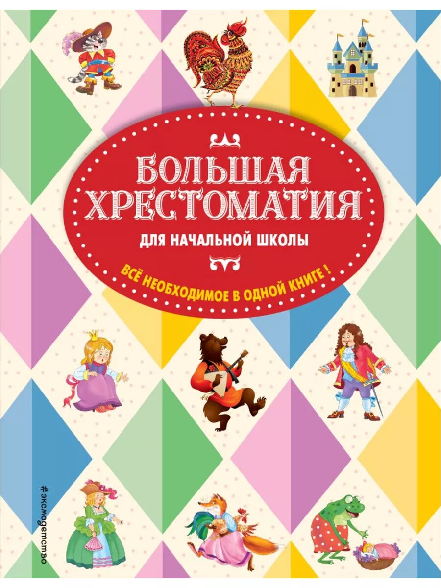 Большая хрестоматия для начальной школы.