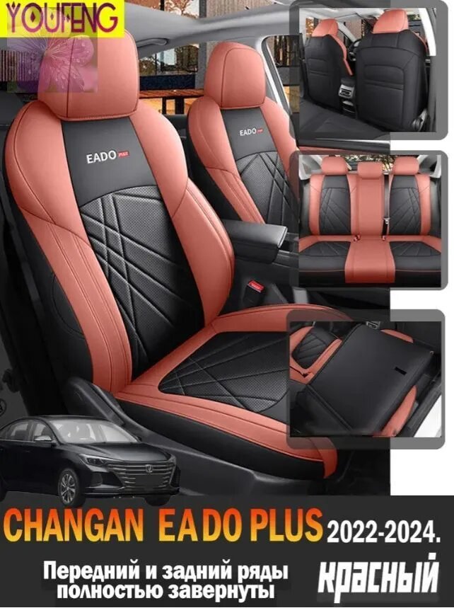Автомобильный чехол на сиденья Changan EADO PLUS 2022-2024, из экокожи, 1 шт, кораллового цвета