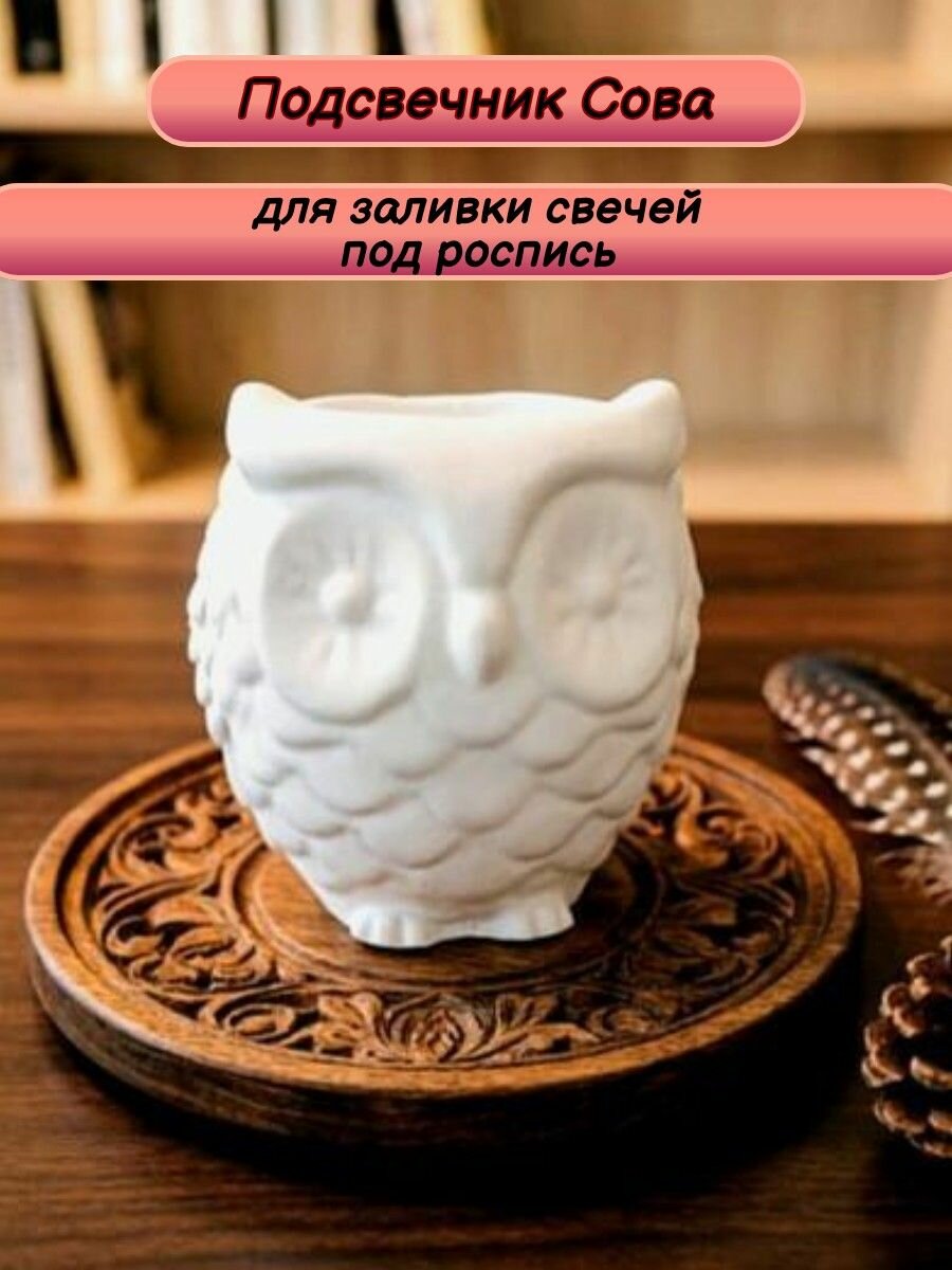 Подсвечник для заливки свечей под роспись Сова подставка кашпо из гипса