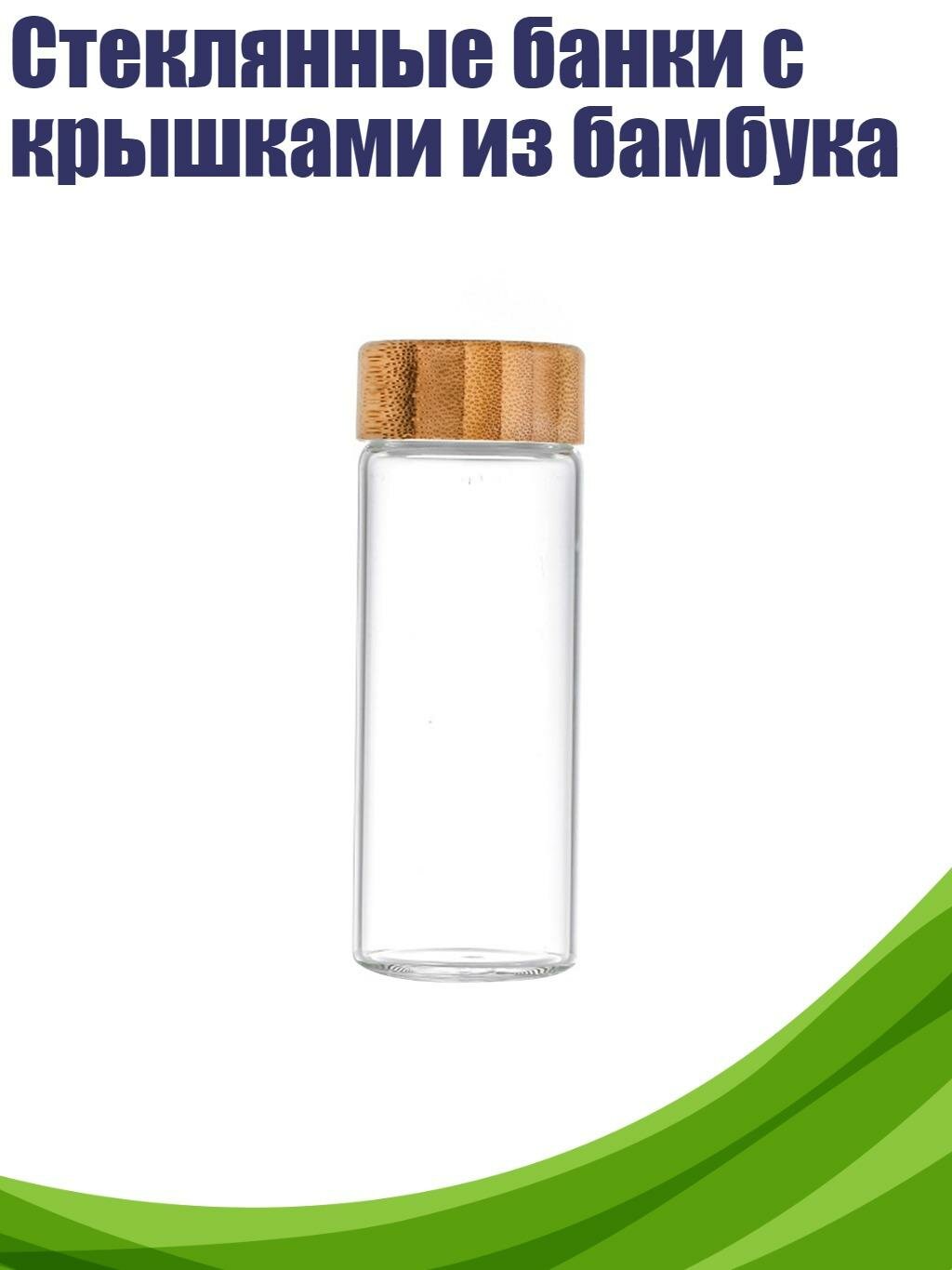 Стеклянные банки с крышками из бамбука, 150ml