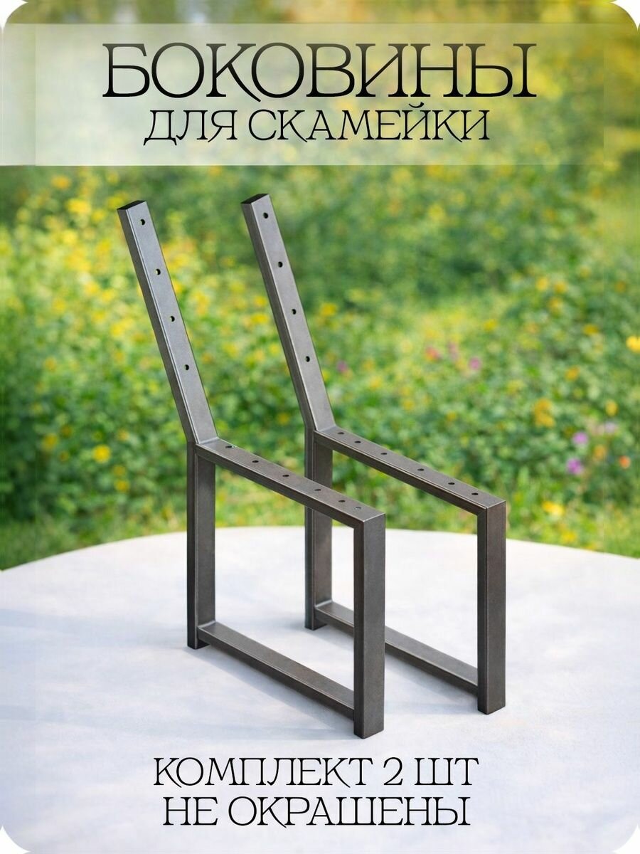 Боковина ножка для скамейки каркас комплект 2 шт (без покраски)