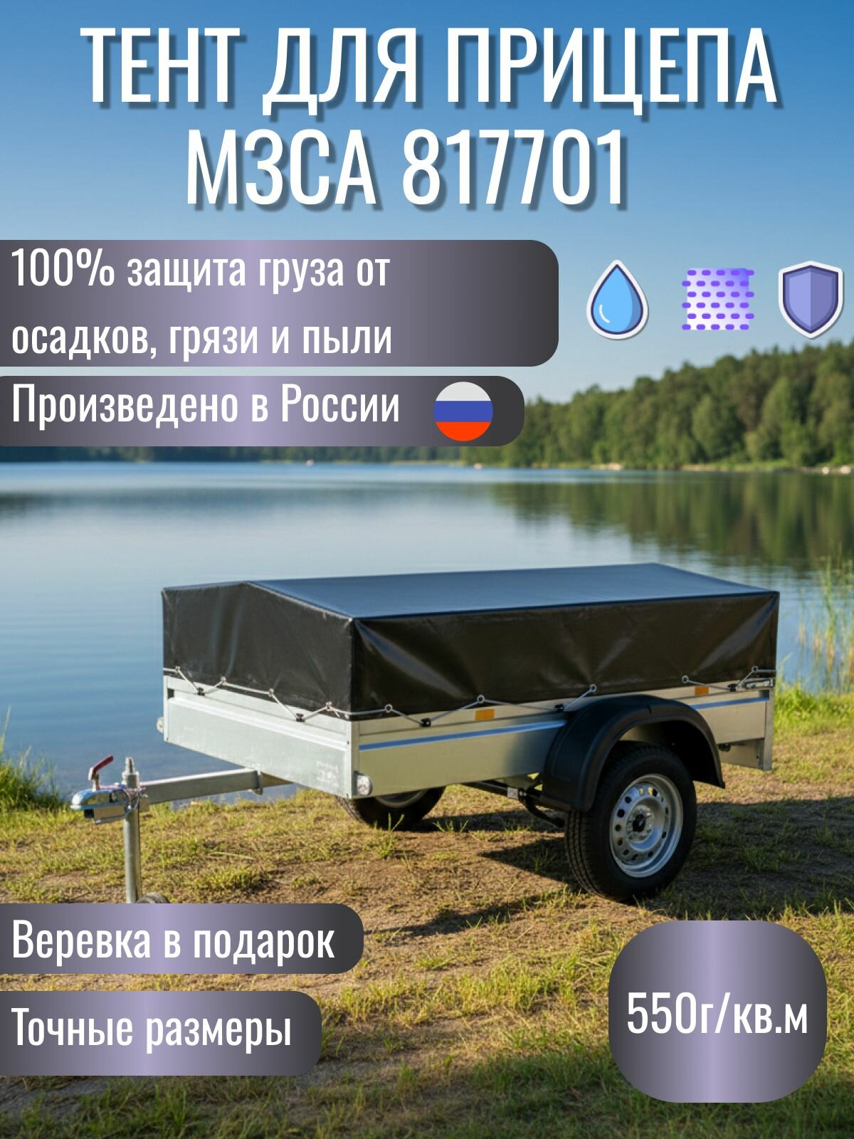 Тент на прицеп МЗСА 817701, черный (550г/кв. м плотность материала)