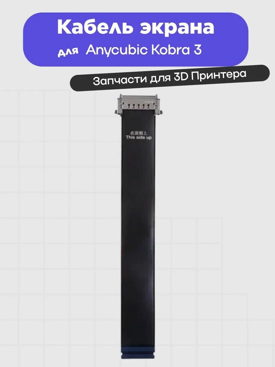 Кабель экрана для Anycubic Kobra 3