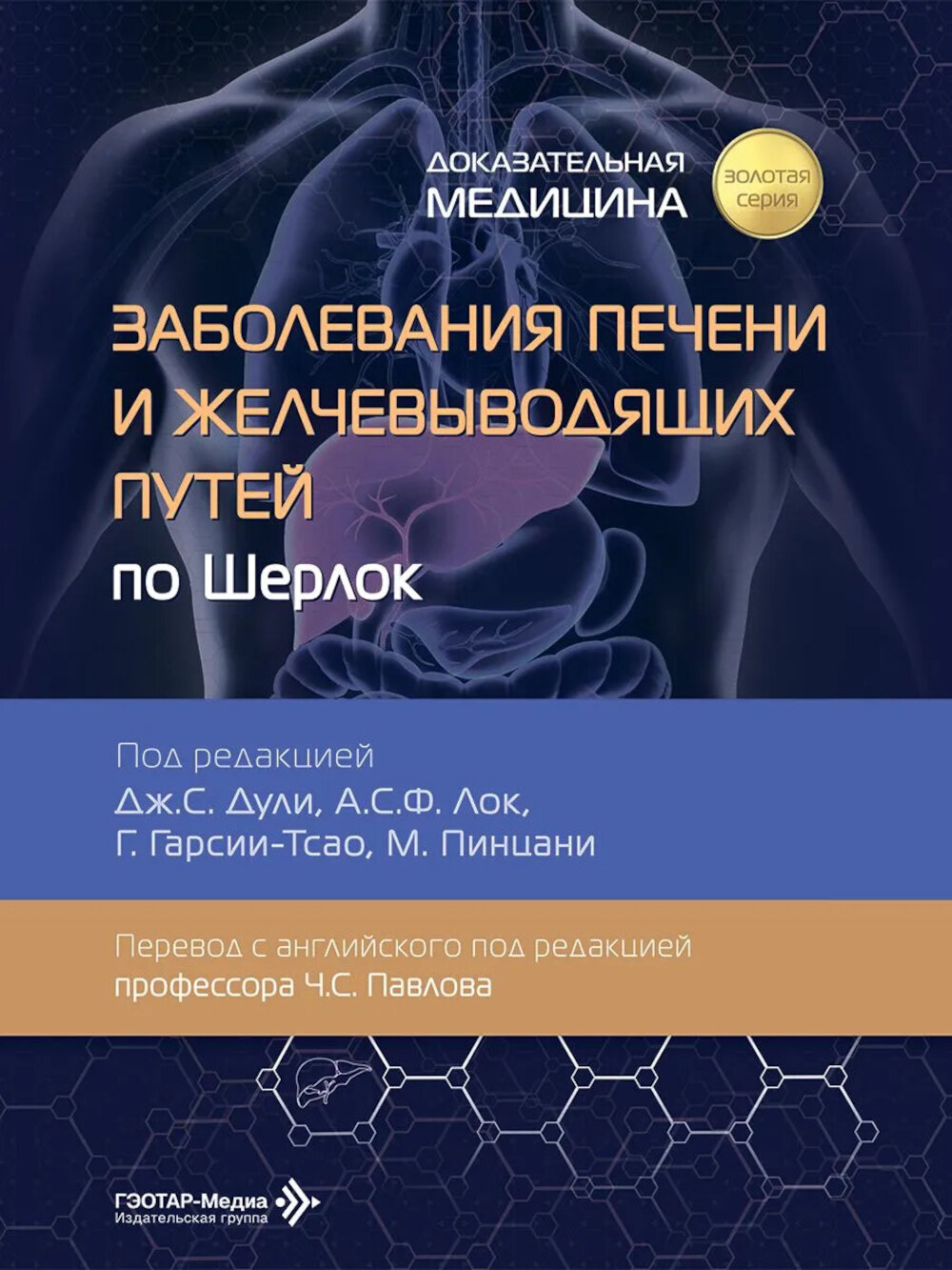 Заболевания печени и желчевыводящих путей по Шерлок. Под ред. Дули Дж. С, Лок А. С. Ф, Гарсии-Тсао Г.
