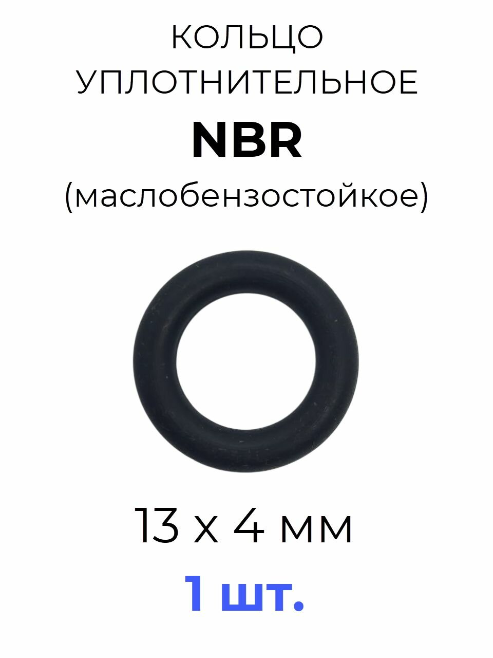 Кольцо уплотнительное 13х21х4 NBR70 маслобензостойкое 1 шт.