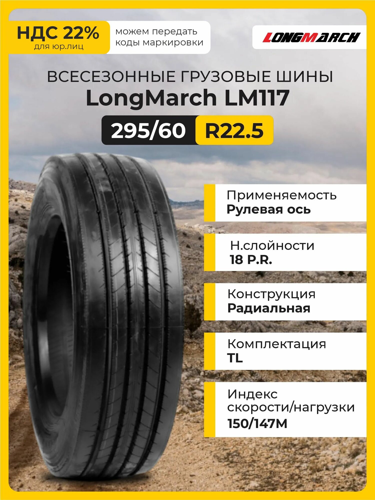Автошина R22.5 295/60 LongMarch LM117 18 P.R. TL