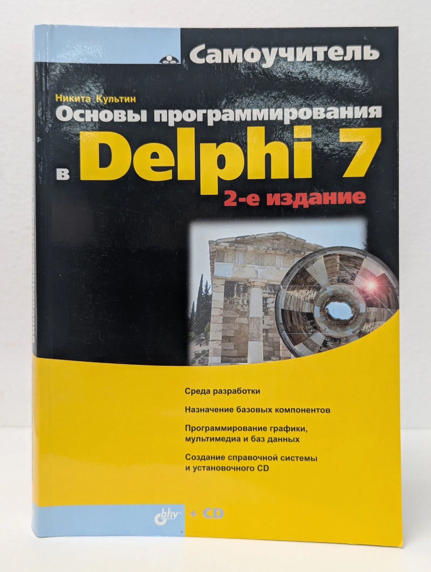 Основы программирования в Delphi 7 Культин Никита Борисович 2009