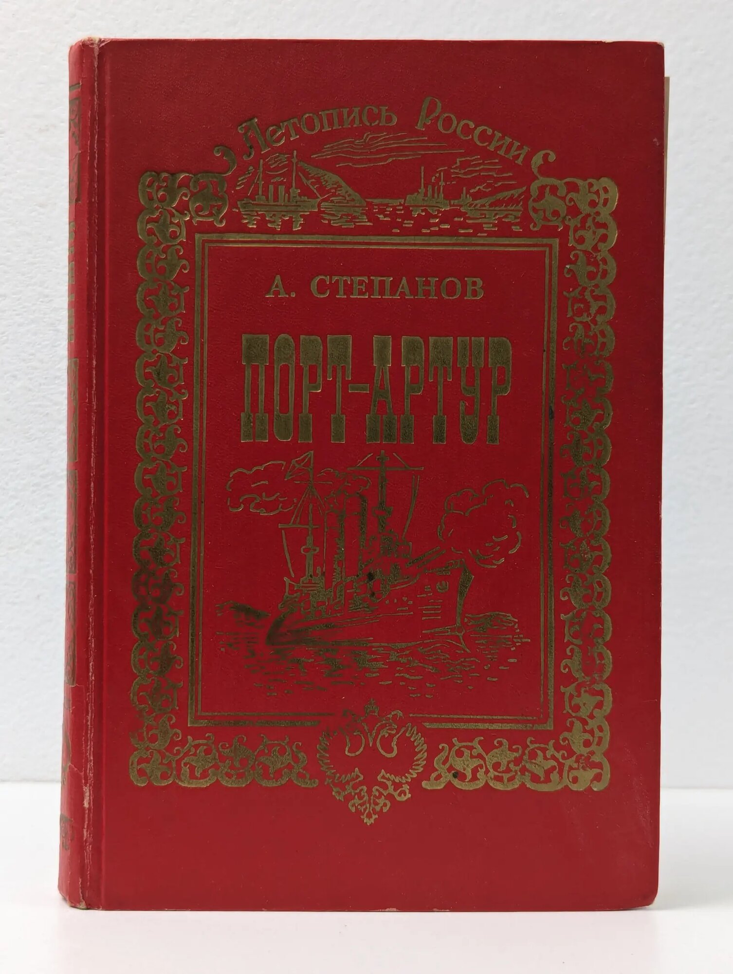 Порт-Артур. В 2 книгах. Книга 1 Степанов Александр Николаевич 1993