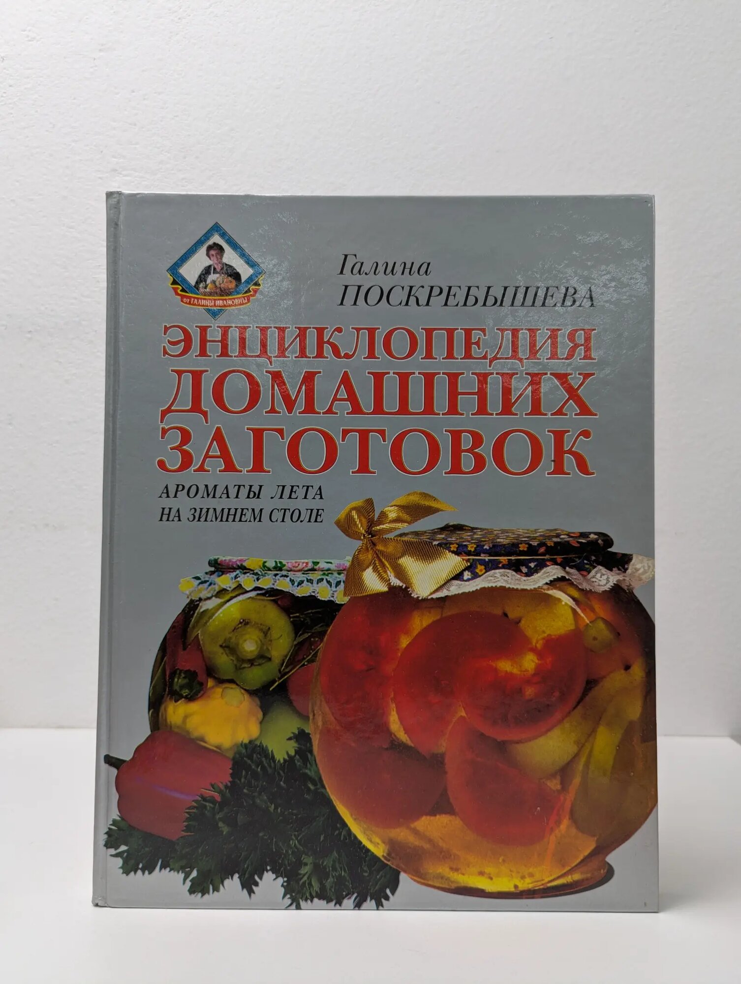 Энциклопедия домашних заготовок. Ароматы лета на зимнем столе Поскребышева Галина Ивановна 2000