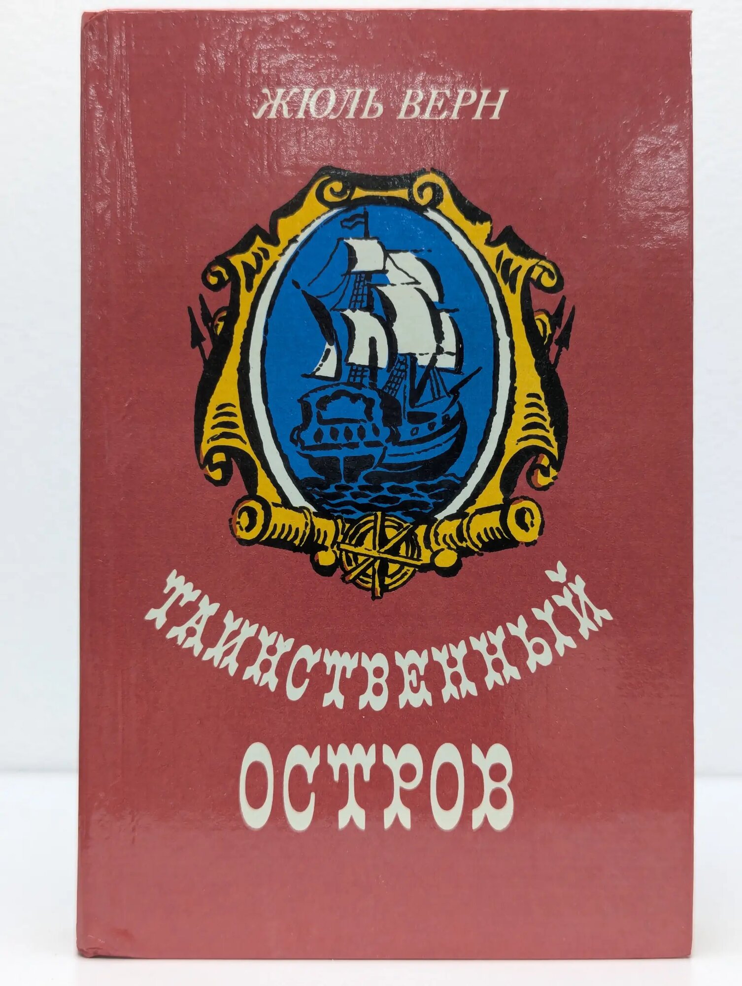 Таинственный остров Верн Жюль 1984