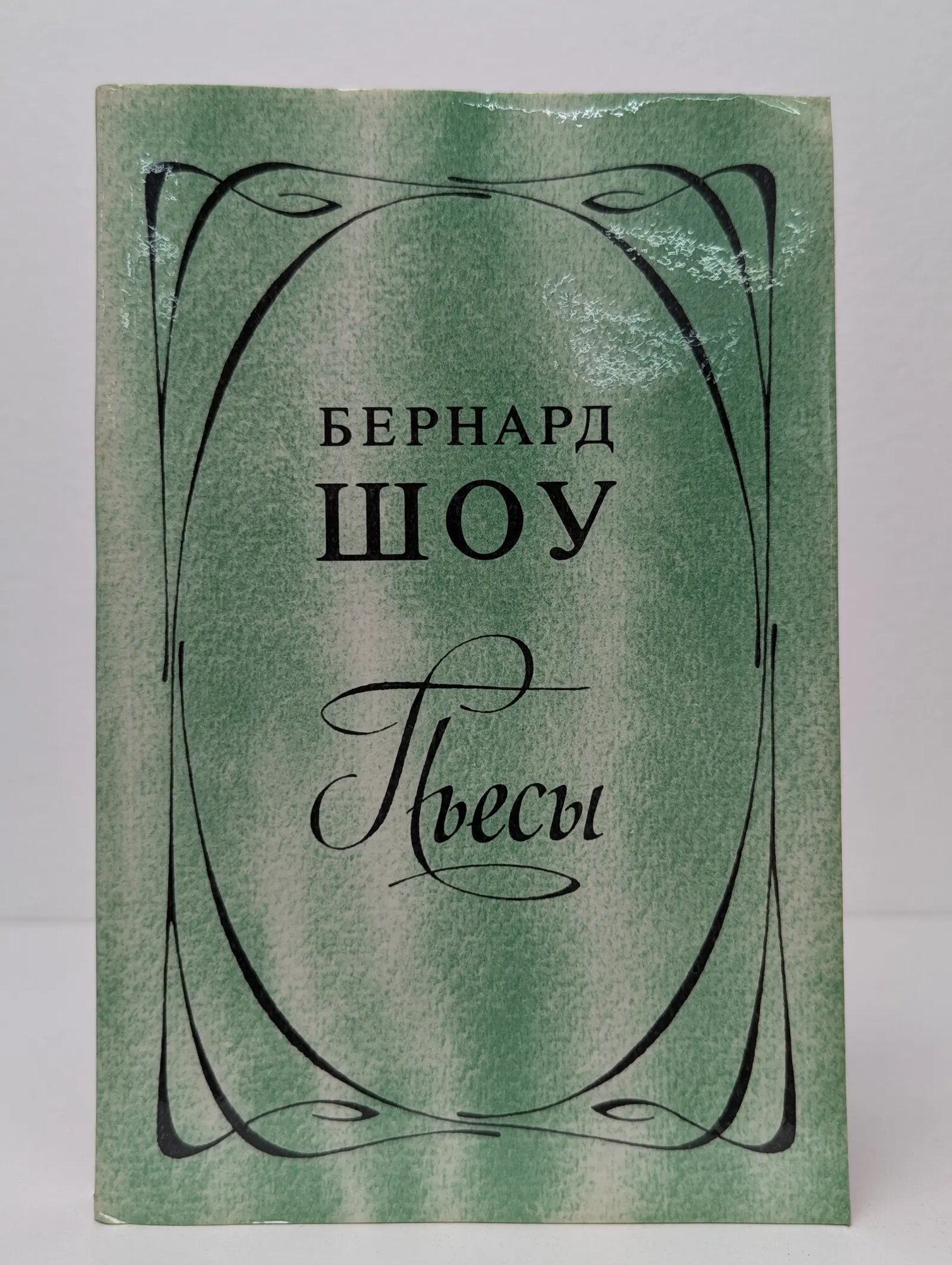 Бернард Шоу. Пьесы Шоу Бернард 1985