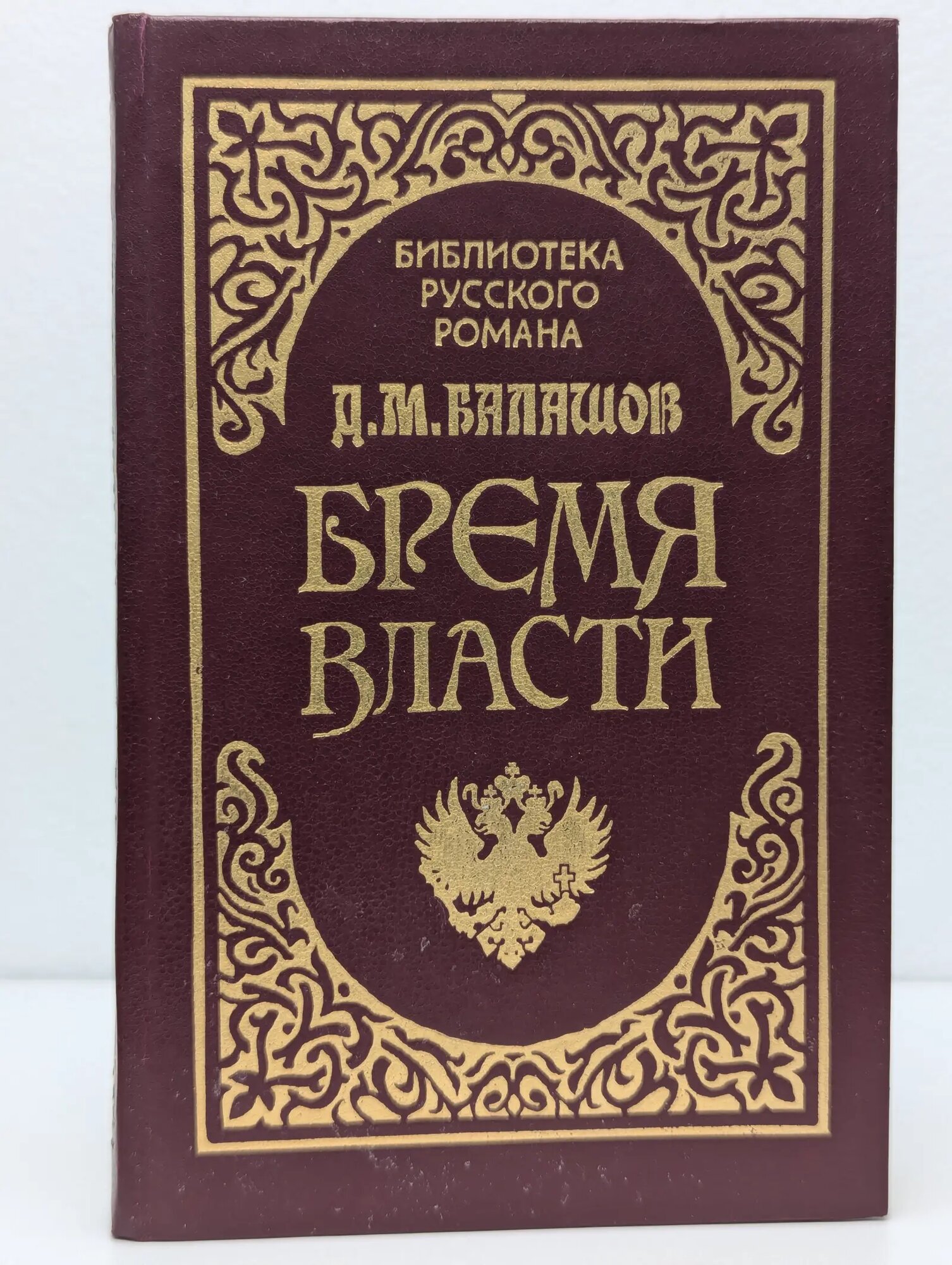 Бремя власти Балашов Дмитрий Михайлович 1993
