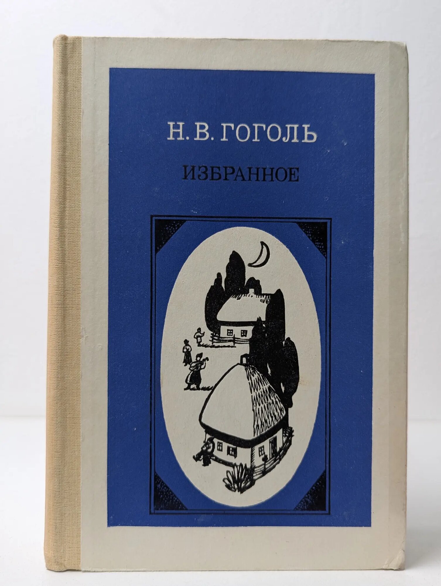 Н. В. Гоголь. Избранное Гоголь Николай Васильевич 1986