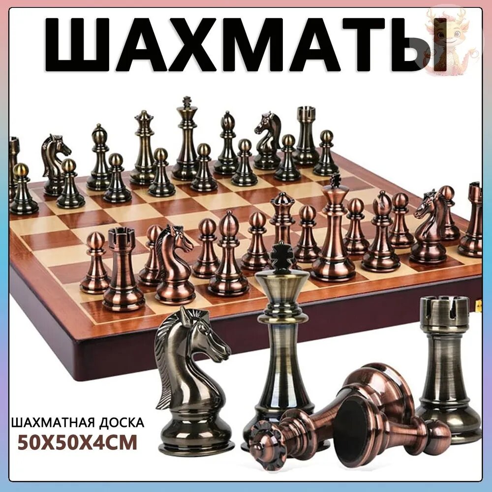 Большие металлические шахматы, 50х50см, деревянная доска, коричневые фигуры