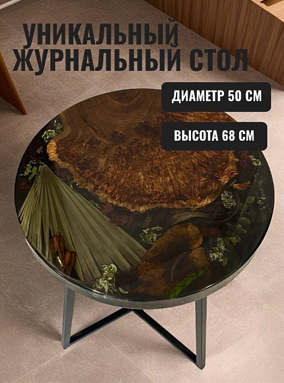 Стол журнальный из эпоксидной смолы дизайнерский "Экзотика" дерево, круглый, 50 см