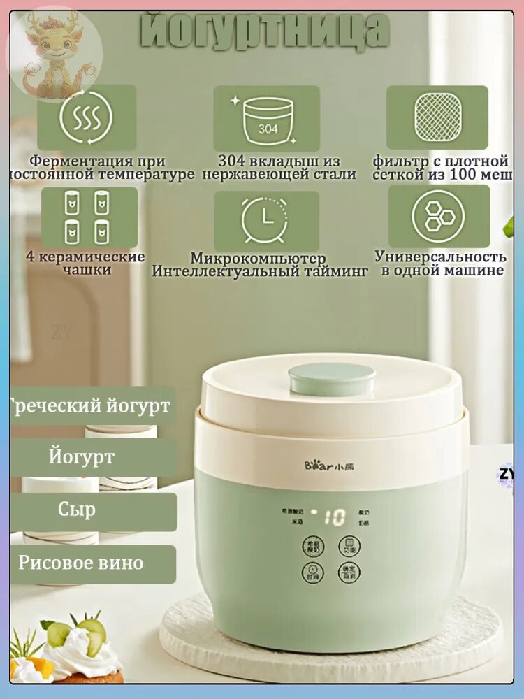 Йогуртница Bar小熊 многофункциональная для приготовления йогурта, сыра и рисового вина, 4 керамические чашки