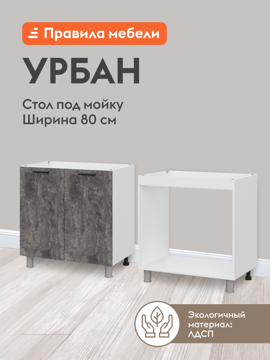 Кухонный модуль напольный, стол под мойку Урбан с доводчиками, 80х50.6х82.4 см, Белый / Цемент темный