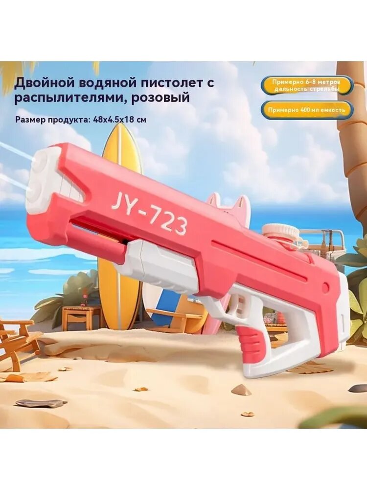 Двойной водяной пистолет с распылителями, розовый JY-723 для мальчиков 6-8 метров